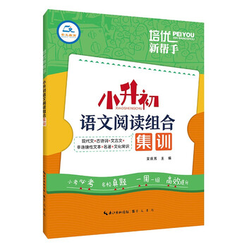 培优新帮手·小升初名著阅读集训 小升初语文阅读组合集训