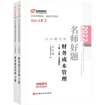 2022版注册会计师.财务成本管理