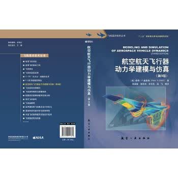 航空航天飞行器动力学建模与仿真【正版图书，放心购买】