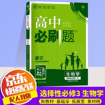 【科目自选】2022版理想树高中必刷题高二下册选择性必修三人教版必刷题高中选修3狂K重点同步练习册复习辅导书 高中生物学 选择性必修3 生物技术与工程 人教版