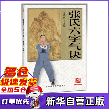 张氏六字气诀