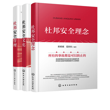 正版 杜邦安全管理 杜邦安全文化 杜邦安全理念 套装3册 杜邦安全管理应用书籍 杜邦安全体系参考书籍