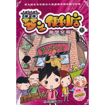 梦之便利店  美梦交易(漫画版) 小樱桃杂志社著 水利水电出版社