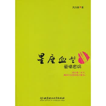 星座血型 爱情密码 风为裳 9787564048457 北京理工大学出版社