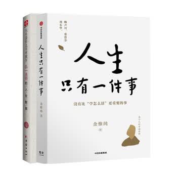 人生没什么不可放下+人生只有一件事  (共2册)