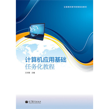 计算机应用基础任务化教程【正版图书】