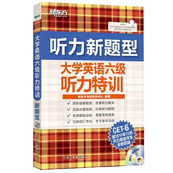 大学英语六级听力特训-听力新题型