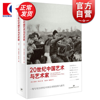 20世纪中国艺术与艺术家 上下册 [英]迈克尔.苏立文 著  世纪文景 上海人民出版社