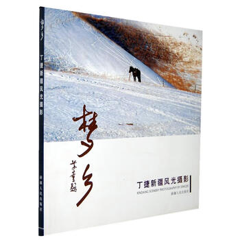 梦乡：丁捷新疆风光摄影【正版图书，放心下单】