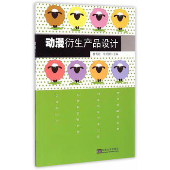 动漫衍生产品设计艺术  图书