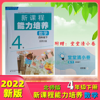 【大连发货，速度】2022春新版新课程能力培养4四年级下数学北师大BS版 赠堂堂清小卷