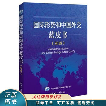 国际形势和中国外交蓝皮书2018