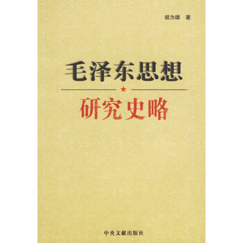 毛泽东思想研究史略【正版图书】