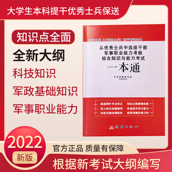 大学生士兵提干2021军考考试教材用书从士兵中选拔干部军事职业能力考核综合知识与能力考试一本通部队士