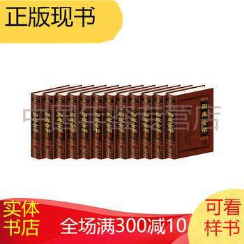 四库全书【皮面】(12卷)