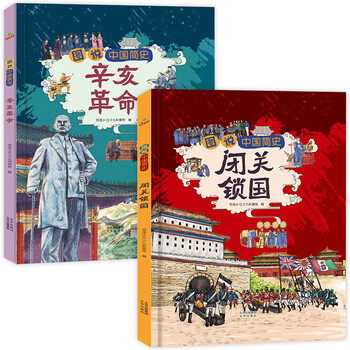 影响近代中国大事件+图说中国简史 全4册 精装硬壳绘本阅读幼儿园小学生爱国教育历史绘本故事书 红色经典绘本甲午战争辛亥革命鸦片战争闭关锁国 闭关锁国+辛亥革命 全2册