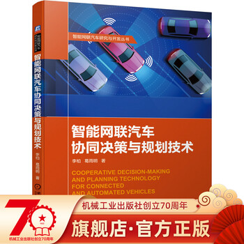 智能网联汽车协同决策与规划技术
