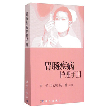 胃肠疾病护理手册 胃肠疾病常见诊疗及专科护理  胃肠道x线钡餐造影检查及护理