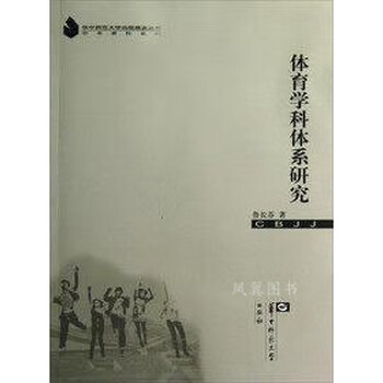 学术著作系列：体育学科体系研究 鲁长芬著 华中师范大学出版社