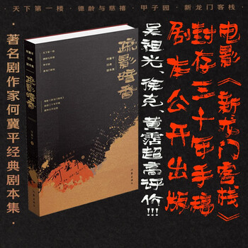 正版 疏影暗香：何冀平经典剧本集9787521214857