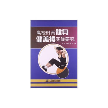 高校时尚健身健美操实践研究 许剑,叶条凤,吕莉 编