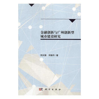 金融创新与广州创新型城市建设研究9787030503862 何兴强