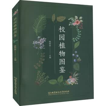 校园植物图鉴 杨照渠 编 书籍