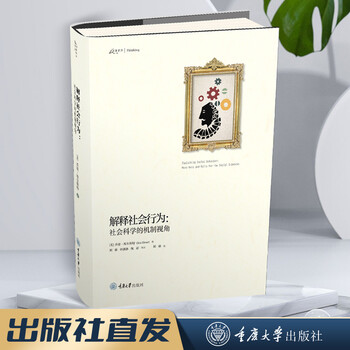 解释社会行为：社会科学的机制视角 乔恩·埃尔斯特 重庆大学出版社 解释社会行为：社会科学的机制视角