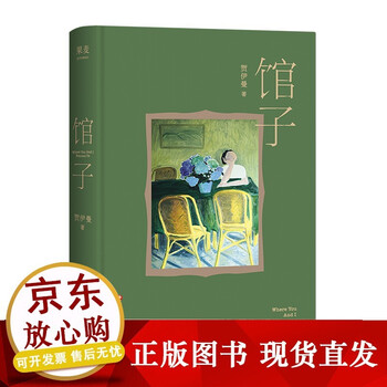 s馆子 贺伊曼短篇小说集 一间馆子 六个故事 人气画家卤猫绘制封面插画 文化出品