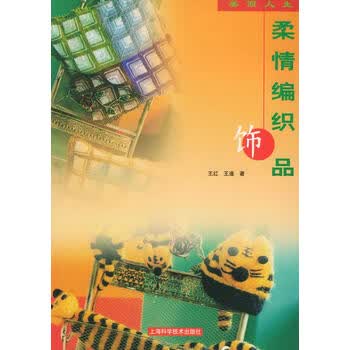 柔情编织饰品【正版图书】