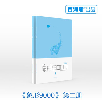 百词斩 象形9000 二（上下）9787540245146