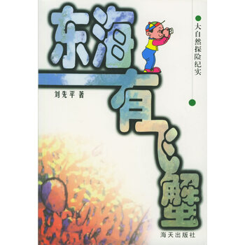 东海有飞蟹—大自然探险纪实【正版图书】