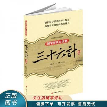 国学新读讲堂三十六计全书新修订版