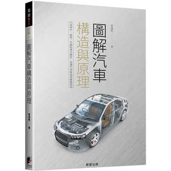 预售 曾逸敦 图解汽车构造与原理 晨星