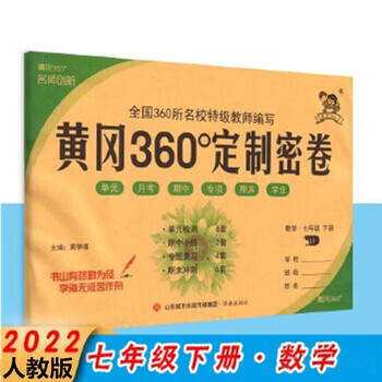 2022版 黄冈360定制密卷 七年级下册数学 人教版
