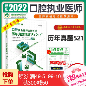 金英杰 2022新版 口腔执业医师资格考试助理医师历年真题521口腔医学考试习题题库命题规律之专项夺分速记 夺分题典 学霸笔记 2022新版执业历年真题