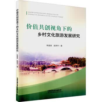 价值共创视角下的乡村文化旅游发展研究