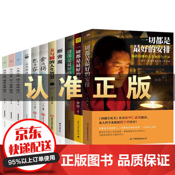 全11册一切都是最好的安排1+2+3加措活佛著舍与得包与容断舍离方与圆人生三境 人生三修
