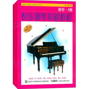 快乐钢琴基础教程4级共四册