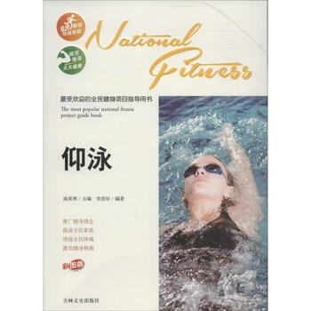 的全民健身项目指导用书:仰泳 李浩好,南来寒 编 吉林文史出版社 9787547217146