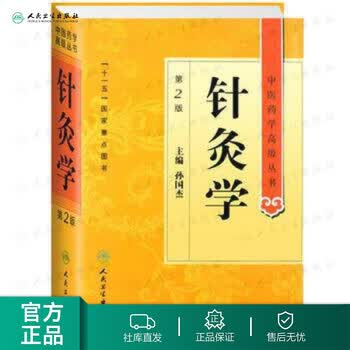 中医药学丛书——针灸学