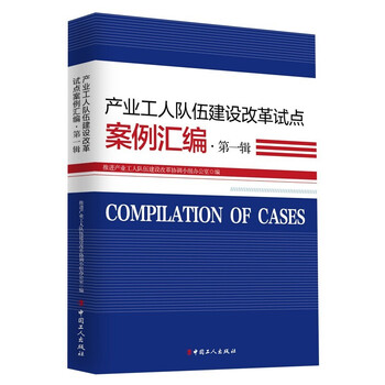 产业工人队伍建设改革试点案例汇编·第一辑 推进产业工人队伍建设改革协调小组办公室  编