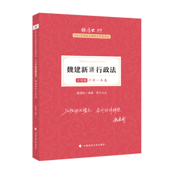 主观题冲刺一本通·魏建新讲行政法 新书