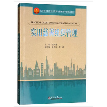 实用慈善组织管理 胡尹慧 天津大学出版社