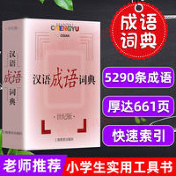 汉语成语词典小学生初高中学生成语辞典大全注音注释解析工具书 汉语成语词典(世纪版)