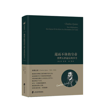 【正版书籍】退而不休的皇帝：查理五世后的岁月  [法] 米涅 著