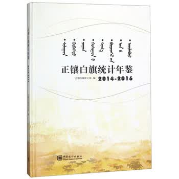 正镶白旗统计年鉴（2014-2016）