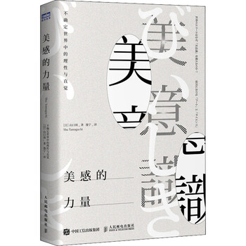 美感的力量 不确定世界中的理性与直觉