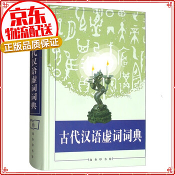 古代汉语虚词词典