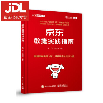 敏捷实践指南 赵卫,王立杰 著 9787121382574